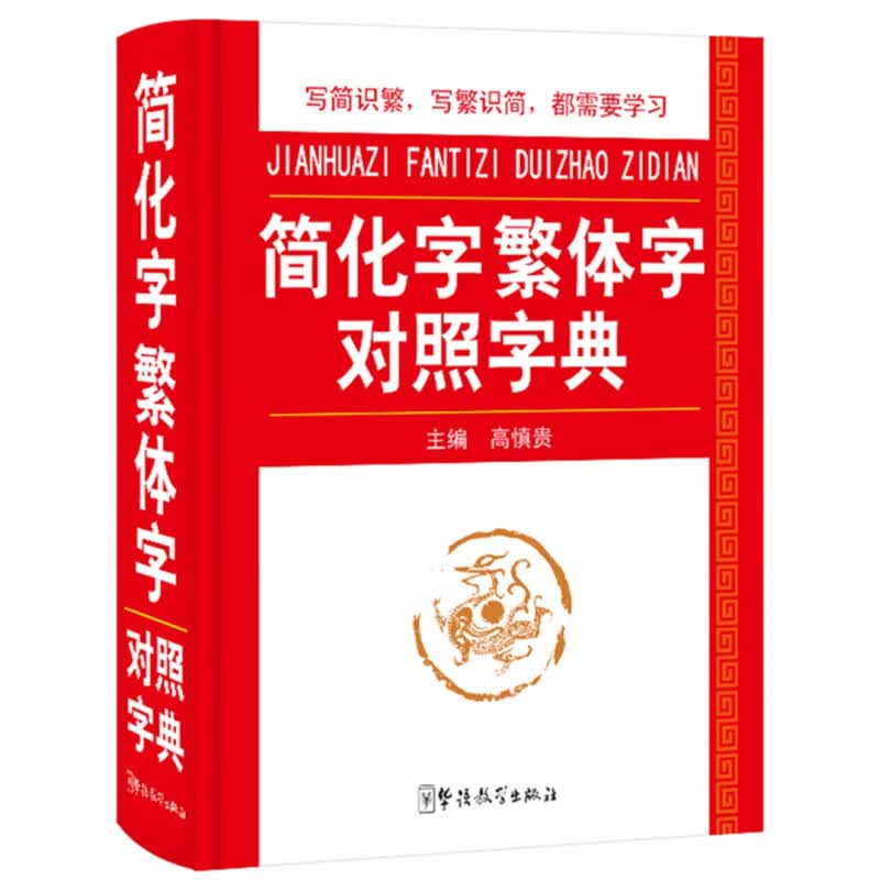 简化字繁体字对照字典 简体字简繁毛笔书法图书籍工具书