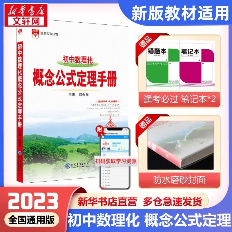 【包邮+科目自选】基础知识手册初中 基础知识手册复习资料大全 2023新版 适用于2023秋季 薛金星主编 初中数理化概念公式定理