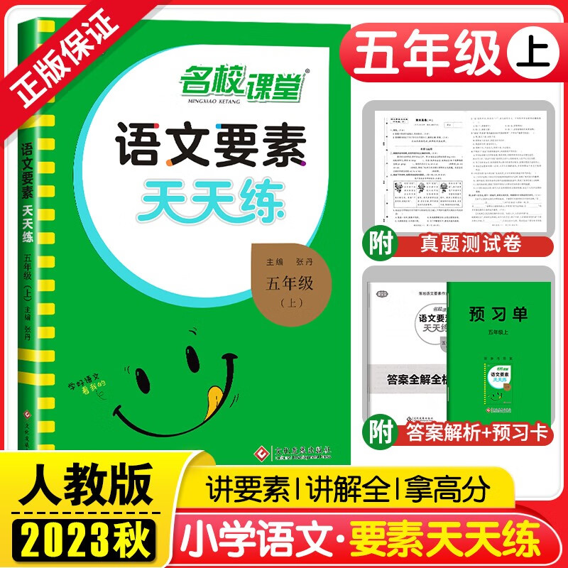 2023秋语文要素天天练 数学素养天天练小学一二三四五六年级上下册同步练习随堂专项训练 语文要素【五年级上册】