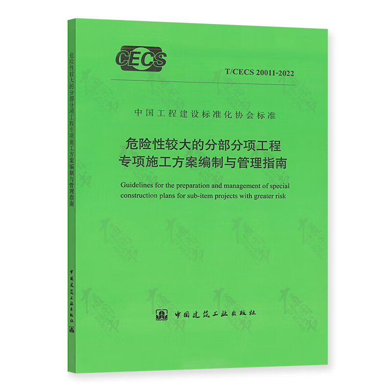 T/CECS 20011-2022 危险性较大的分部分项工程专项施工方案编制与管理指南