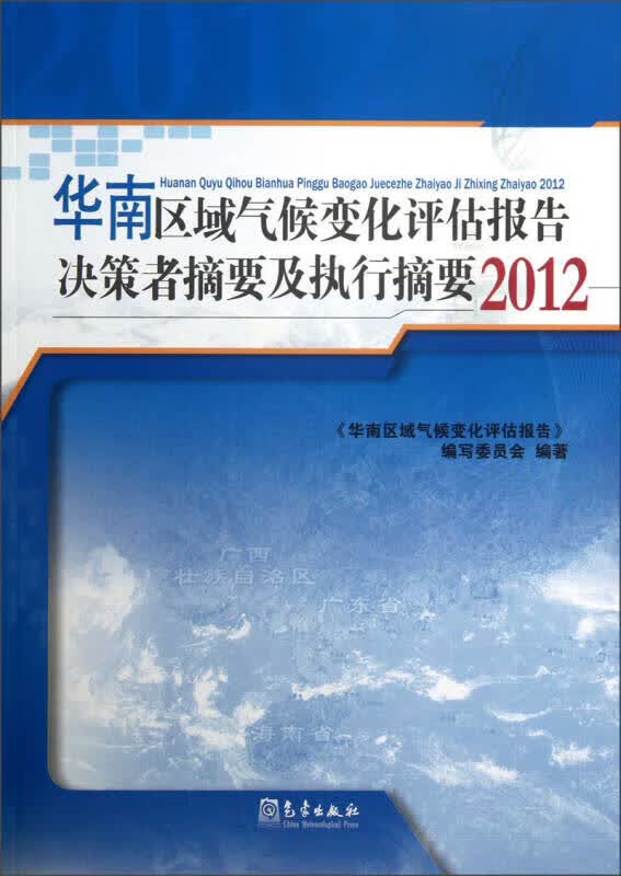 华南区域气候变化评估报告决策者摘要及执行摘要 华南区域气候变化评估报告 编写委员会 著作【精选