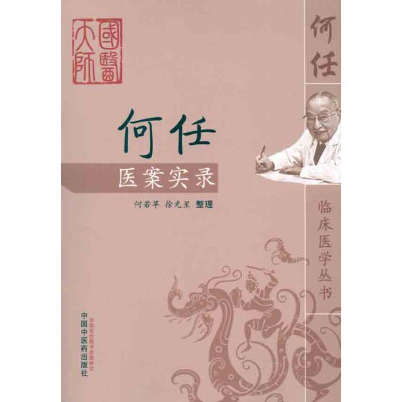 何任医案实录 何若苹, 徐光星【书】