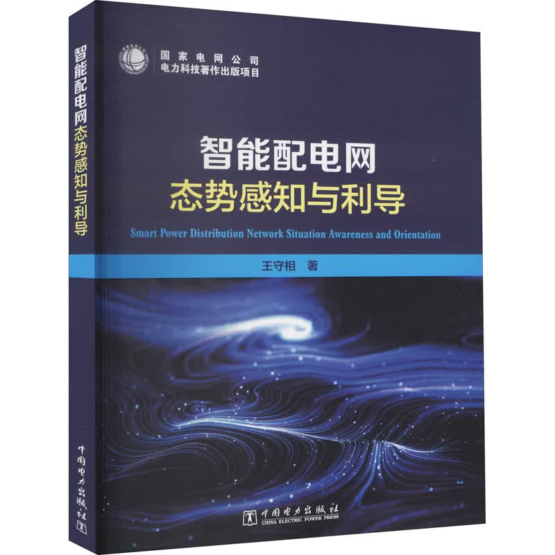 智能配电网态势感知与利导