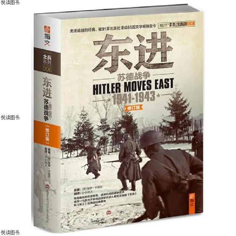 东进：苏德战争1941-1943(修订版)