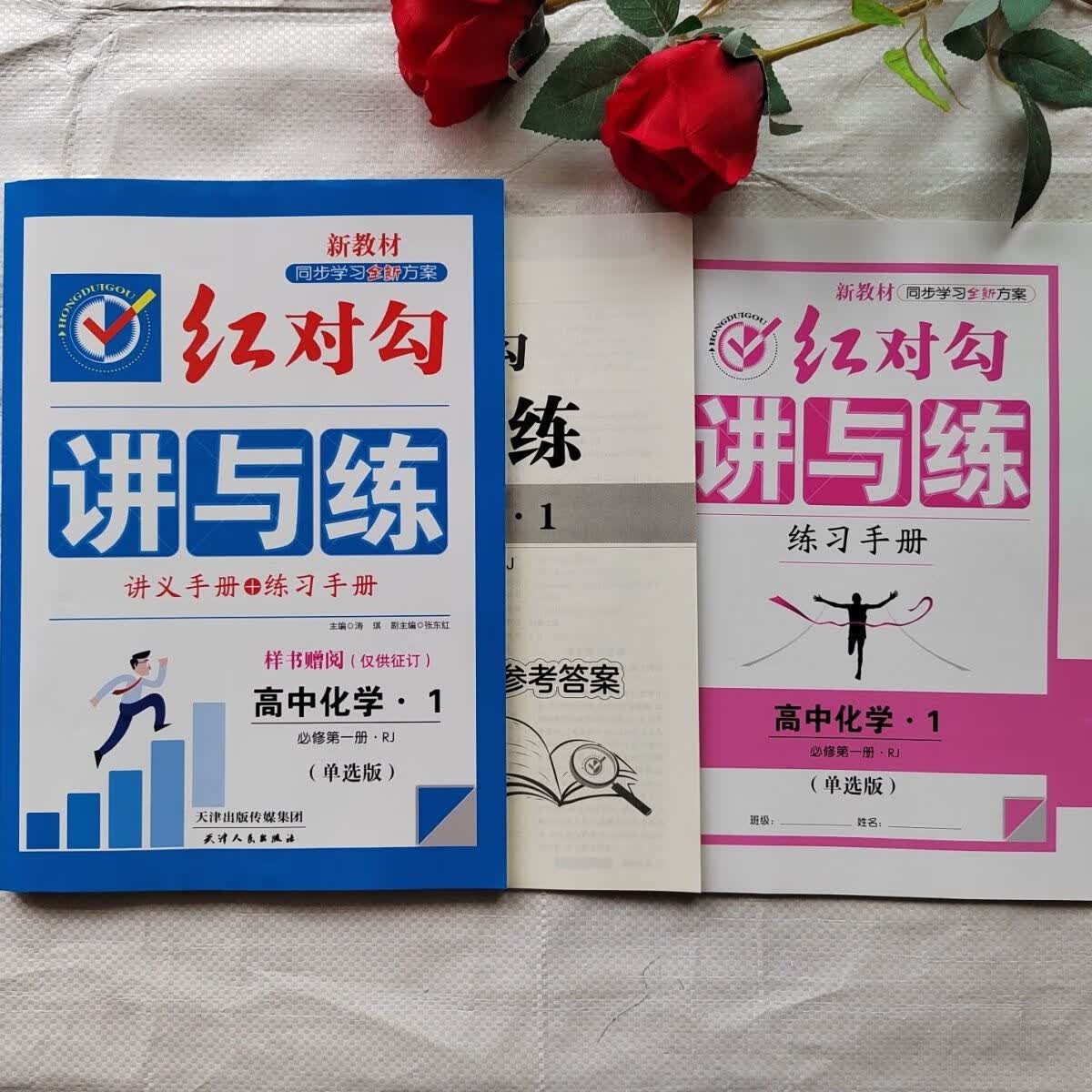 2023红对勾讲与练新教材 高中化学1必修第一册RJ单选版