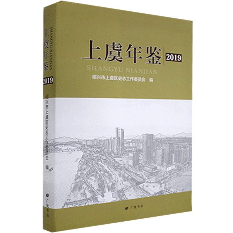 上虞年鉴.2019 广陵书社 9787555414940 历史 图书