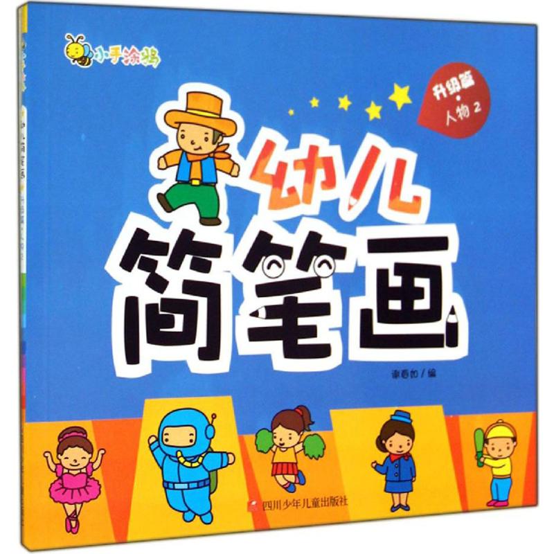 幼儿简笔画(2)升级篇.人物