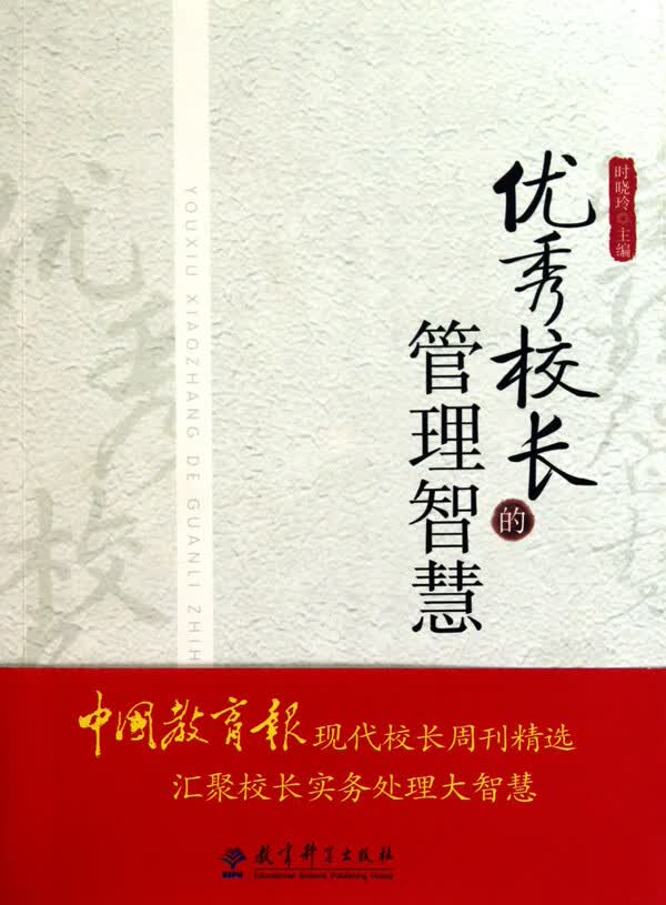 优秀校长的管理智慧