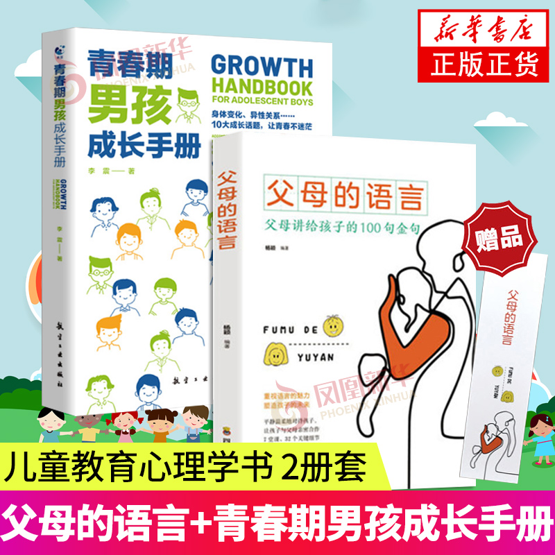 父母的语言+青春期男孩成长手册 2册套 育儿书籍不吼不叫培养好孩子家庭教育类书籍教育孩子的书