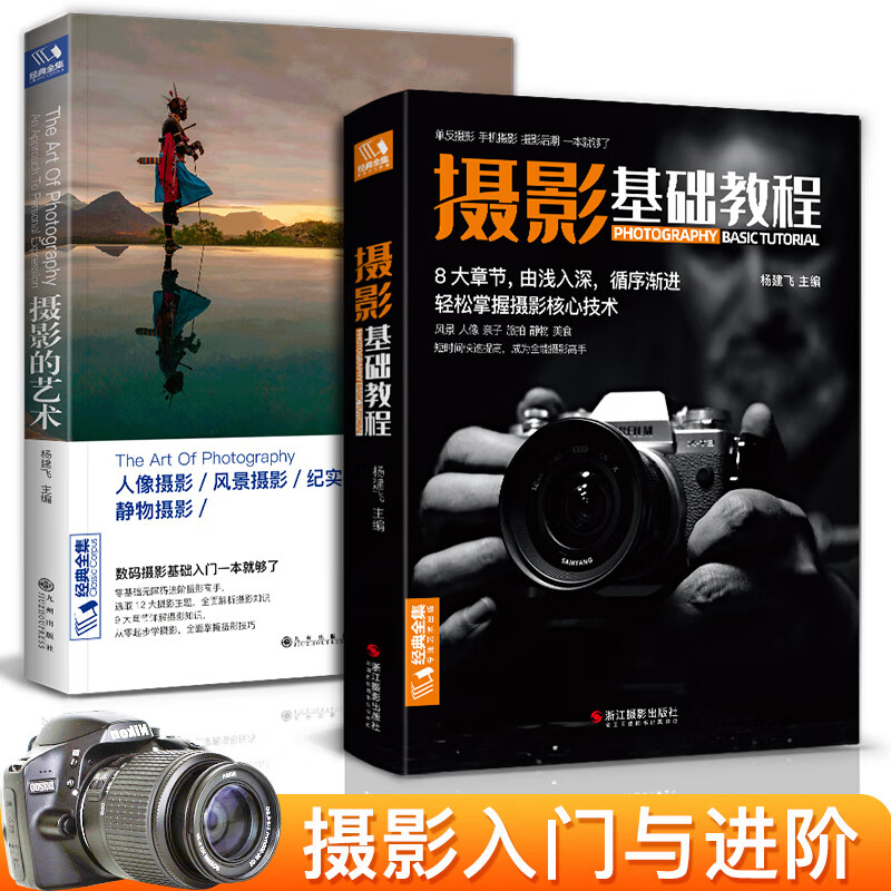 【2本】摄影基础教程+摄影的艺术单反手机摄影书人物风景静物艺术旅行婚礼摄影构图取景光线后期处理摄影学