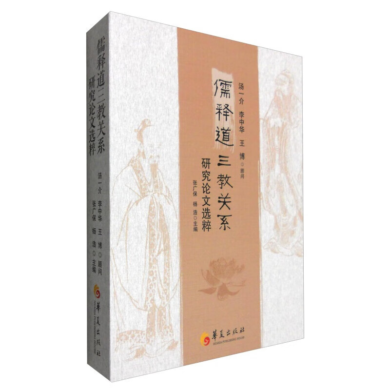 儒释道三教关系研究论文选粹  张广保 杨浩 编 华夏出版社