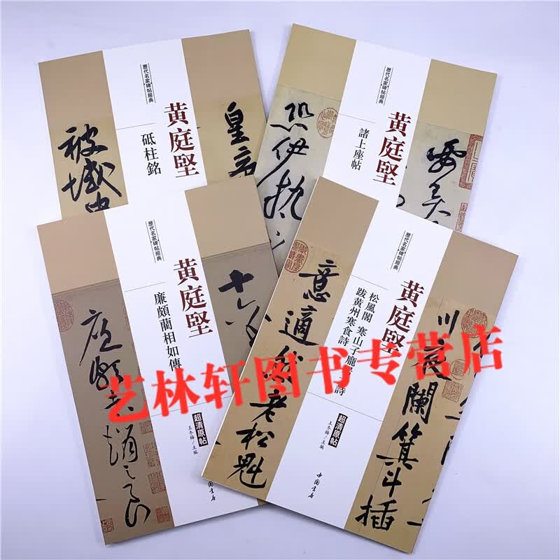 黄庭坚书法字帖全4册 黄庭坚砥柱铭+廉颇蔺相如传+诸上座帖+松风阁 历代名家碑帖经典超清原帖