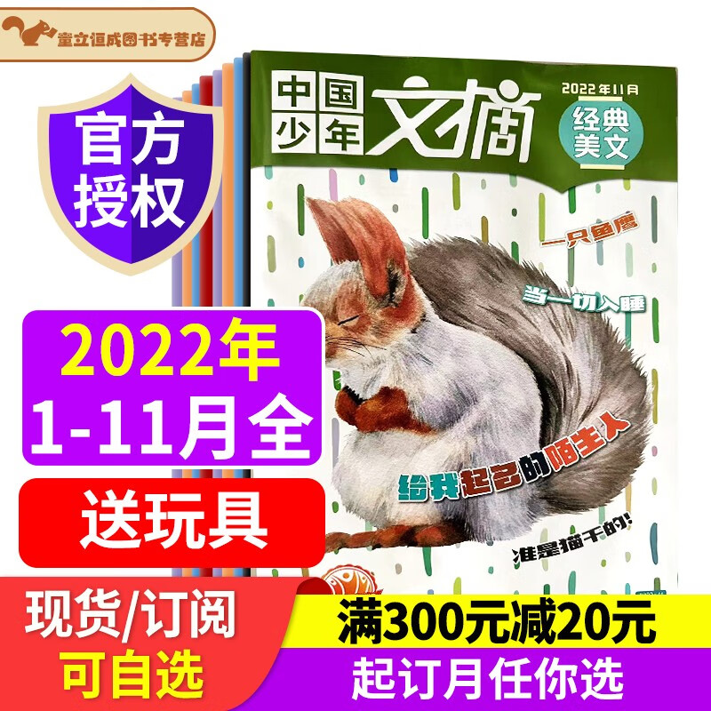 中国少年文摘经典美文杂志2022年/2023年【含当月/季度/全年/半年订阅打包】小学生作文素材儿童文学实用文摘非过期刊 2022年1-6月上半年(送珍藏本2本+送玩具)
