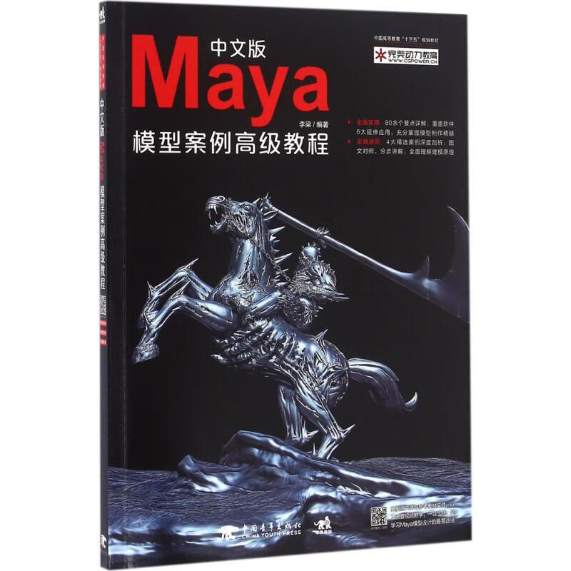 中文版Maya模型案例高级教程 李梁 编 书籍