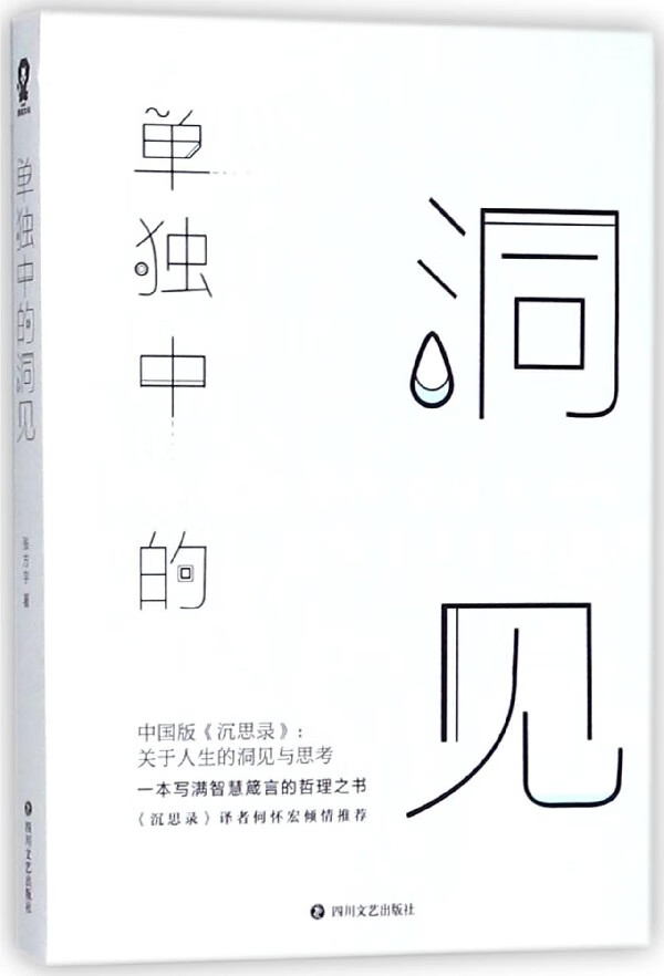 单独中的洞见