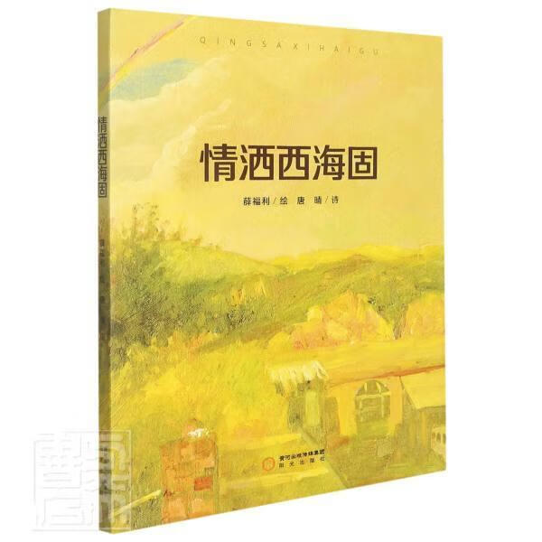 情洒西海固绘画油画作品集中国现代普通大众图书