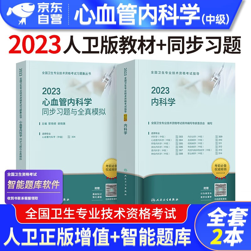 【单本包邮】备考2024 心血管内科学中级 2023人卫版心内科主治医师职称教材+同步习题集试题库与全真模拟 2本套 2023年全国卫生专业技术资格考试指导 304专业适用