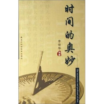 时间的奥妙 李俊华 著