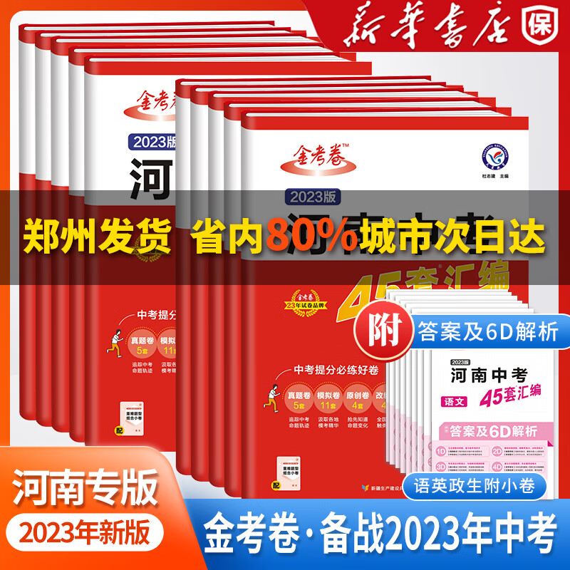 金考卷河南中考45套汇编2023版语文数学英语物理化学生物地理政治历史初中初三复习特快专递各地期末历年模拟试卷真题训练 套装5：数学+物理+化学 河南省