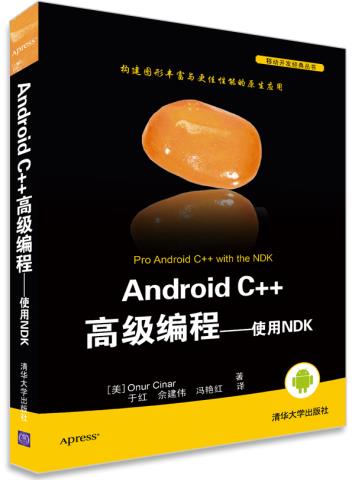 Android C++高级编程-使用NDK