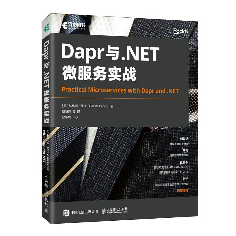 Dapr与.NET微服务实战（异步图书出品）