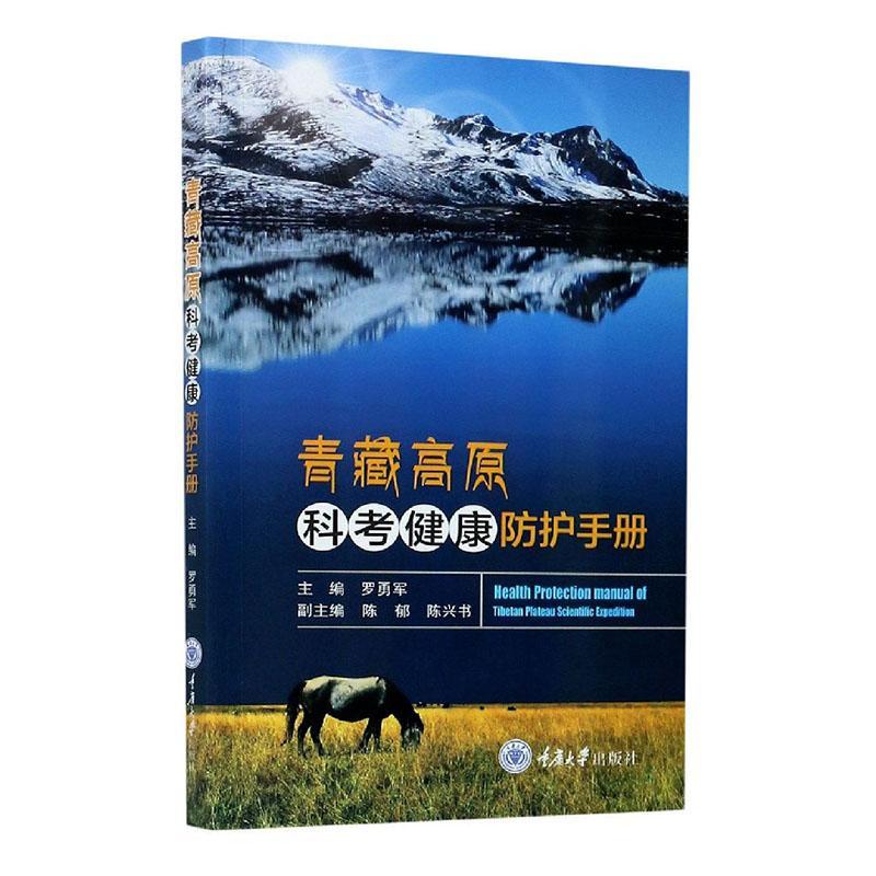 青藏高原科考健康防护医学青藏高原科学考察卫生普通大众图书