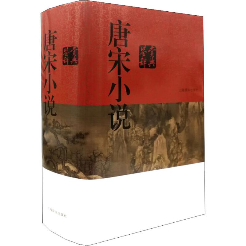 唐宋小说鉴赏辞典 编者:上海辞书出版社文学鉴赏辞典编纂中心 作 上海辞书出版社文学鉴赏辞典编纂中心 编者 书籍