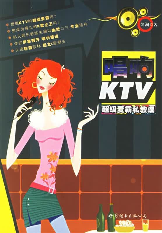 唱响KTV：超级麦霸私教课