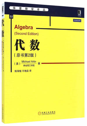 代数（原书第2版）Michael Artin 华章数学译丛 机械工业出版社 第二版