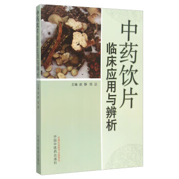 中药饮片临床应用与辨析