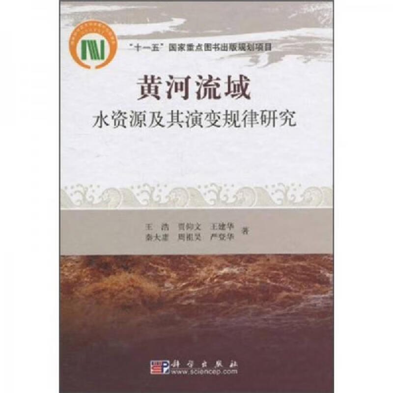 黄河流域水资源及其演变规律研究