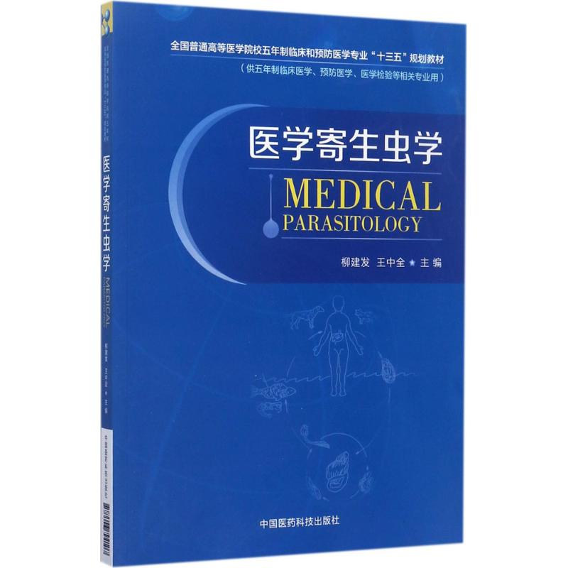 医学寄生虫学