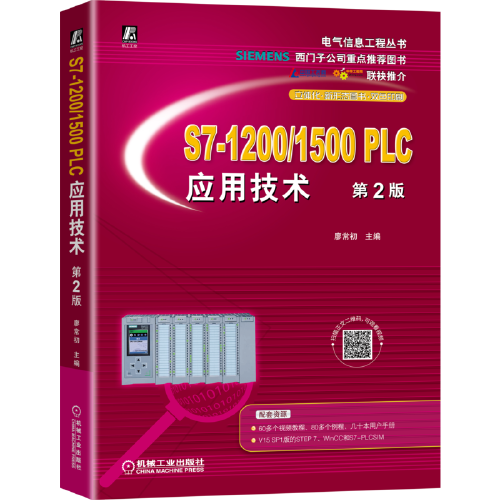S7-1200/1500 PLC应用技术 D2版