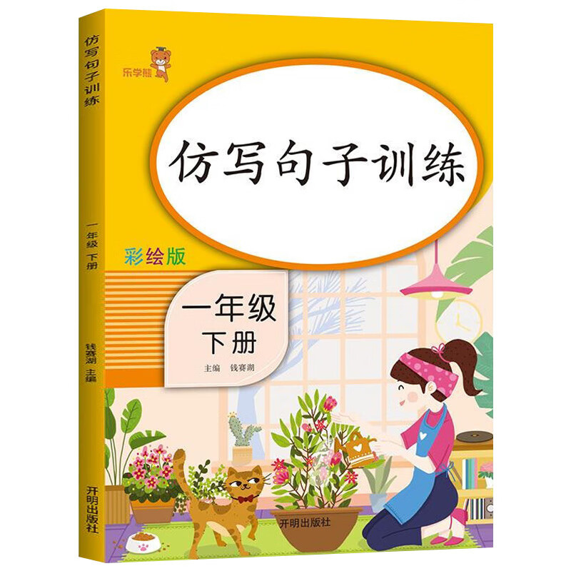 一年级仿写句子专项训练人教版 小学1年级下语文同步专项练习题 连词成句字词训练造句子老师推荐每日一练 乐 【彩绘版】一年级下册 一年级下