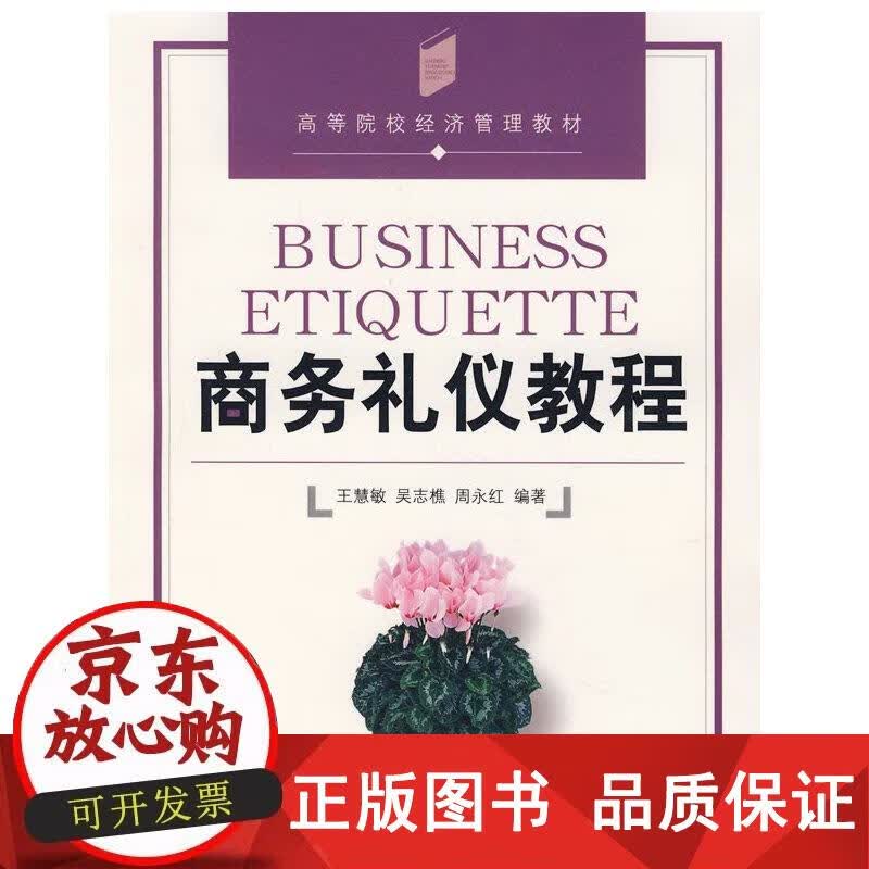 商务礼仪教程 王慧敏等编著 9787802342293