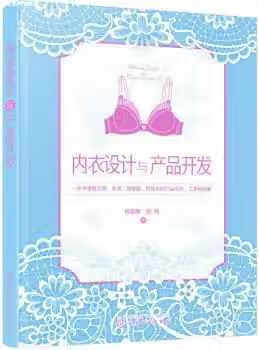 内衣设计与产品开发 杨雪梅 化学工业出版社 9787122342294