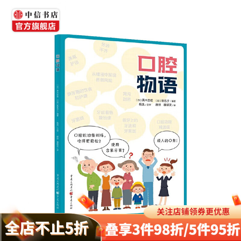 口腔物语 真木吉信 著