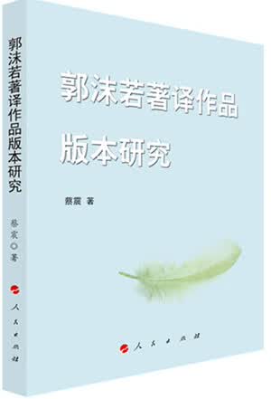 郭沫若著译作品版本研究 蔡震 东方出版社