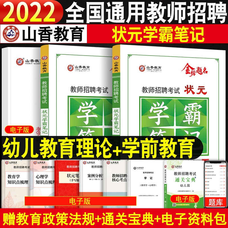 山香教育2023年全国通用版幼儿园教师招聘考编用书教育理论基础学前教育教材历年真题试卷考前预测模拟试卷山香幼儿园教师招聘学霸笔记全国通用新版幼儿园考编试题幼儿园教师招聘真题教师招聘幼儿园考编2023年