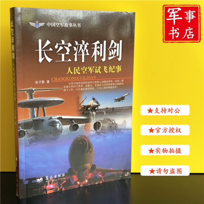 【可开具正规发票】 长空淬利剑 人民空军试飞纪事 中国空军故事丛书