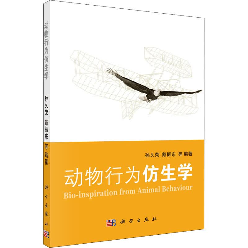 动物行为仿生学 图书