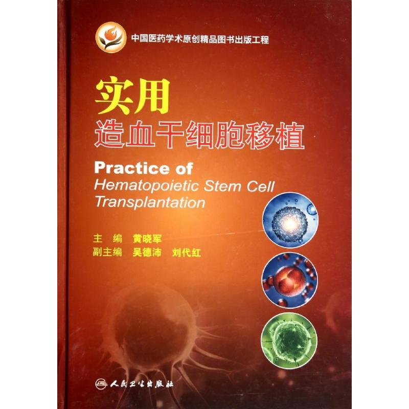 实用造血干细胞移植