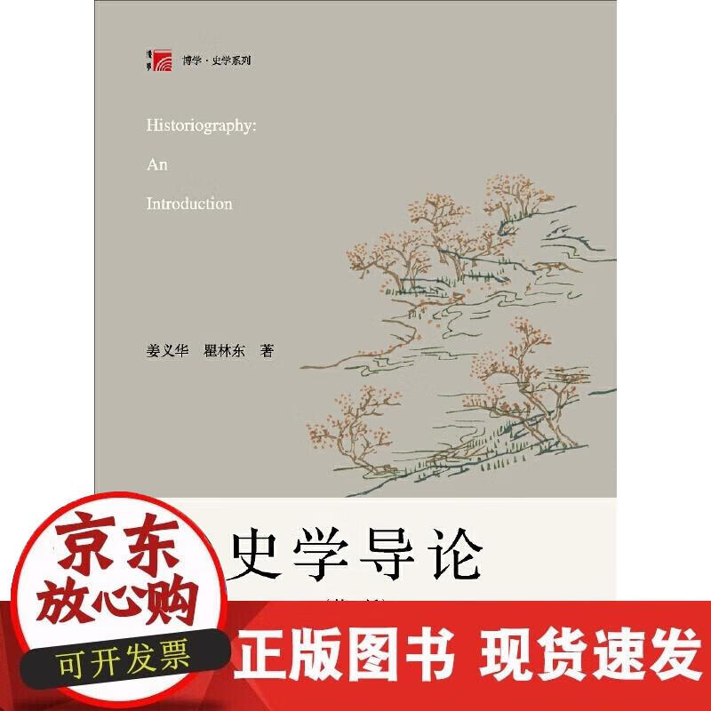 【现货】史学导论（第三版）