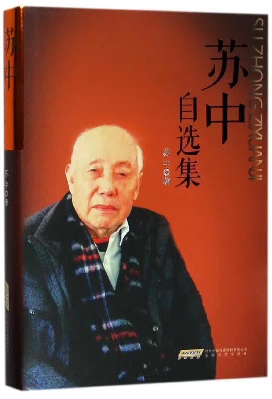 苏中自选集 苏中 著【书】