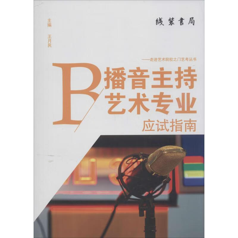 播音主持艺术专业应试指南
