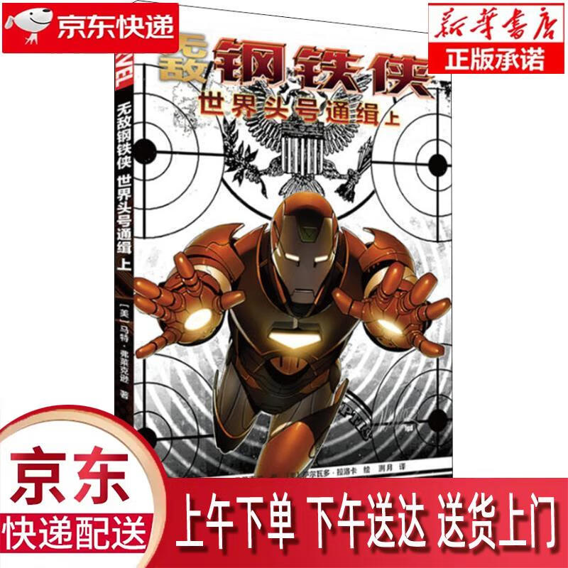 【新华畅销图书】无敌钢铁侠 世界头号通缉 上 (美)马特·弗莱克逊 世界图书出版有限公司北京分公