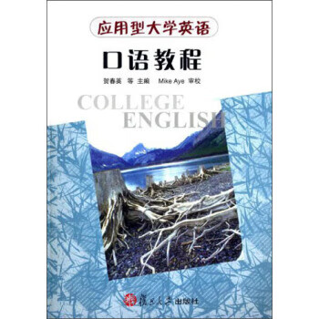 应用型大学英语口语教程