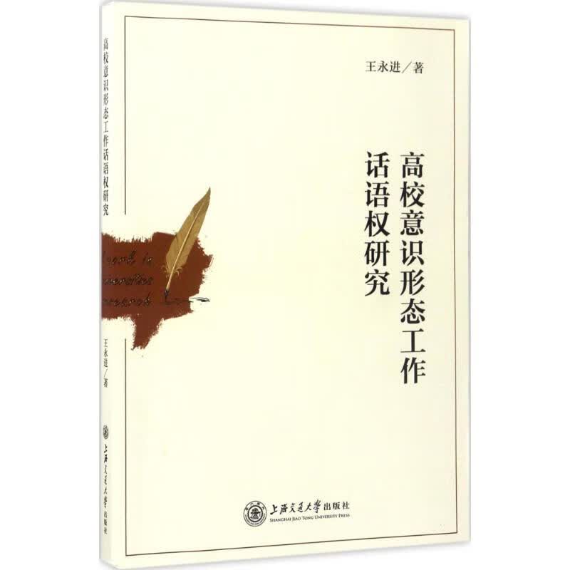 高校意识形态工作话语权研究
