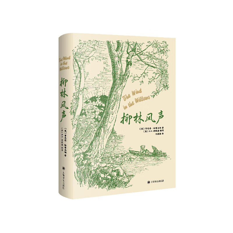 柳林风声（E.H.谢泼德插图版）