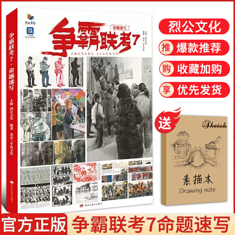 【现货速发】争霸联考7命题速写 2023烈公文化彭冲北京三个鱼文化人物速写场景命题创作默写素材美术鉴赏高考联考教材教程临摹范本书籍